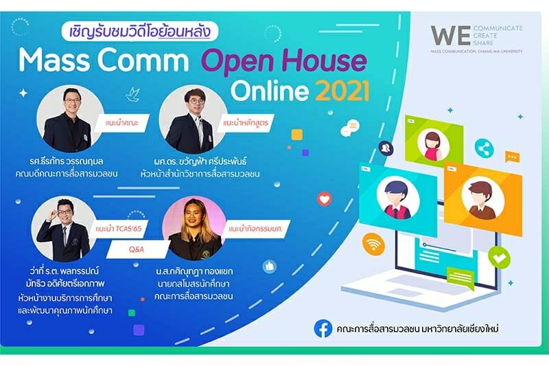 Mass Comm Open House Online 2021 - คณะการสื่อสารมวลชน มหาวิทยาลัยเชียงใหม่