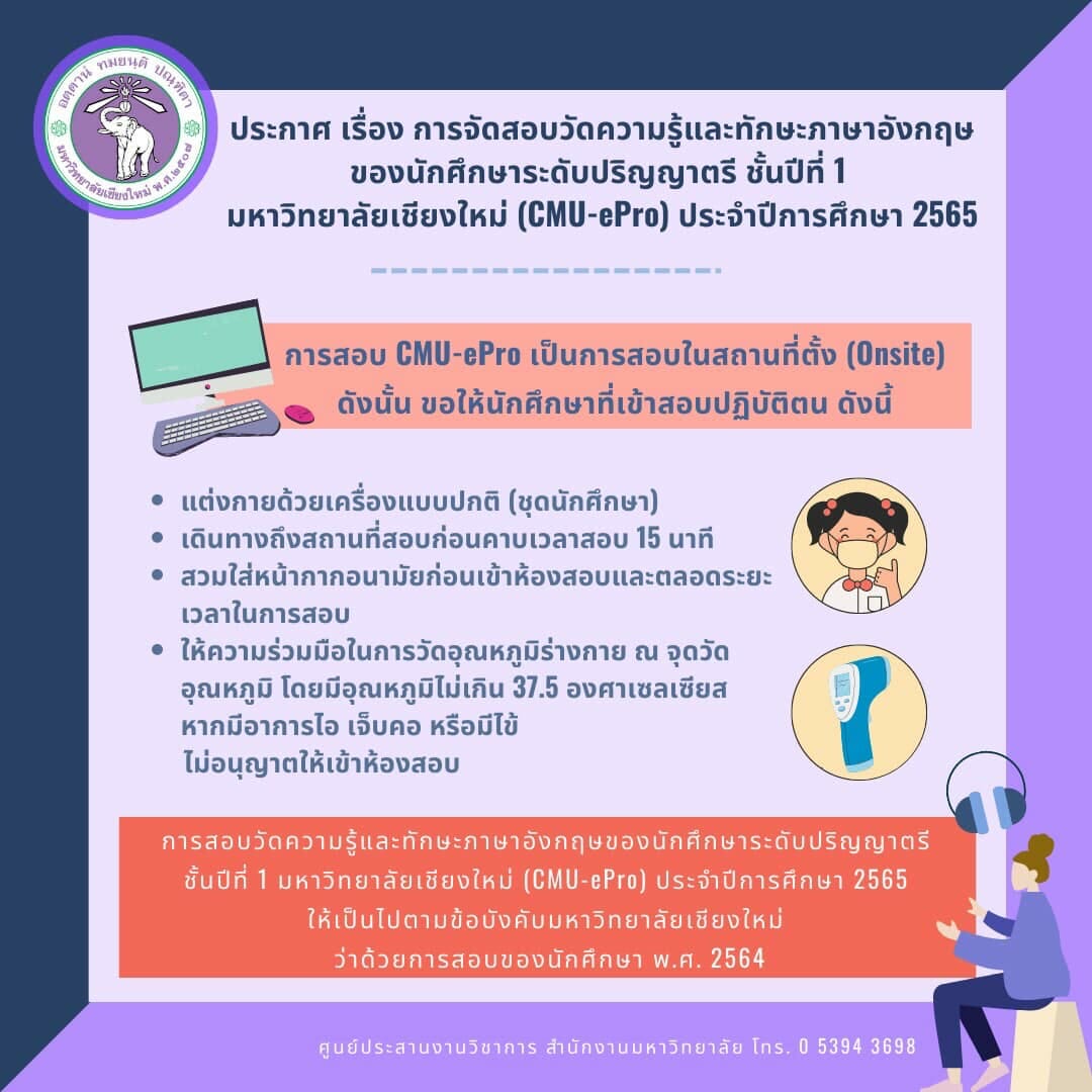 การสอบวัดความรู้และทักษะภาษาอังกฤษของนักศึกษาระดับปริญญาตรี ชั้นปีที่ 1 (CMU-ePro) ประจำปี ...