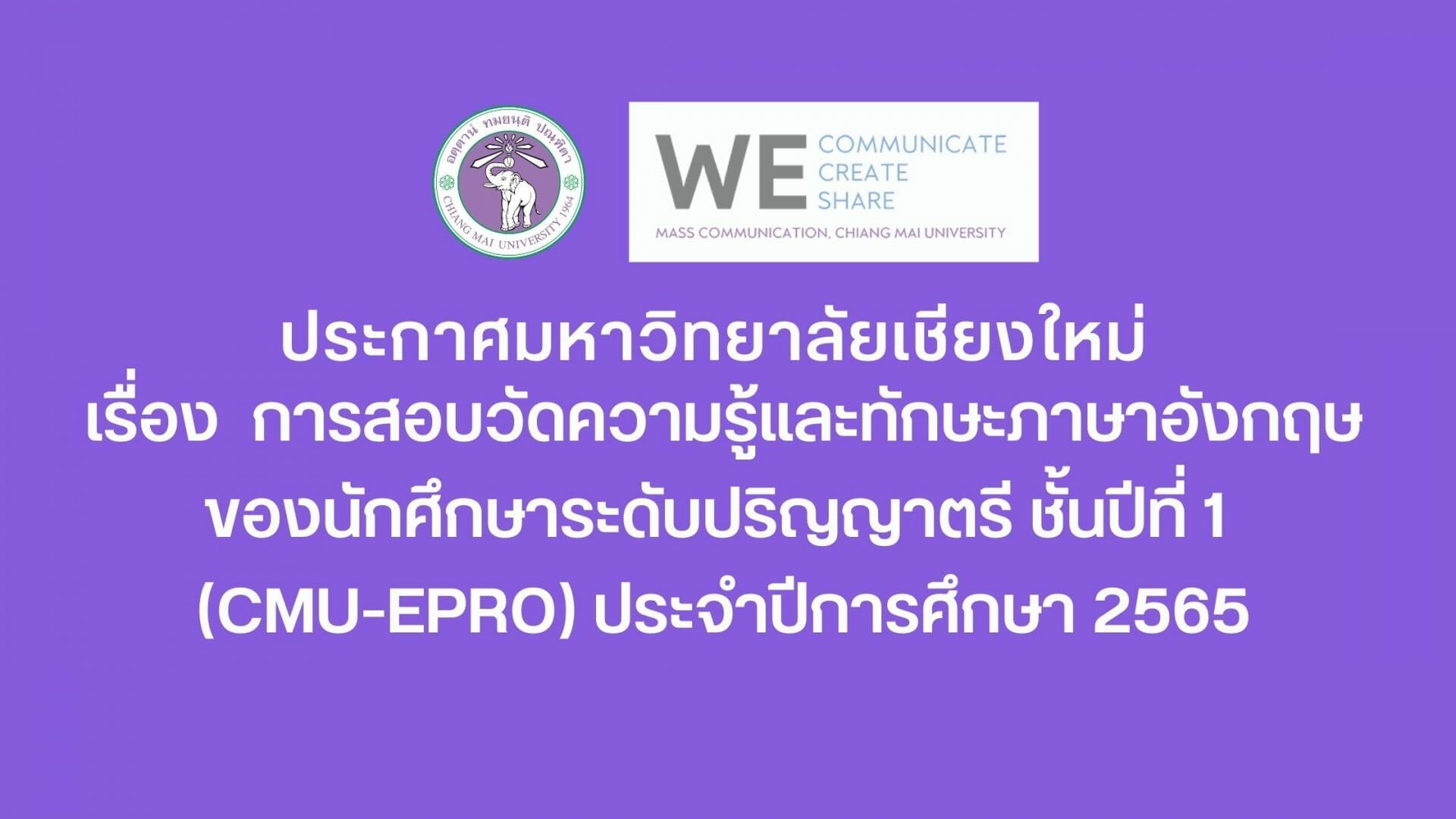 การสอบวัดความรู้และทักษะภาษาอังกฤษของนักศึกษาระดับปริญญาตรี ชั้นปีที่ 1 (CMU-ePro) ประจำปี ...