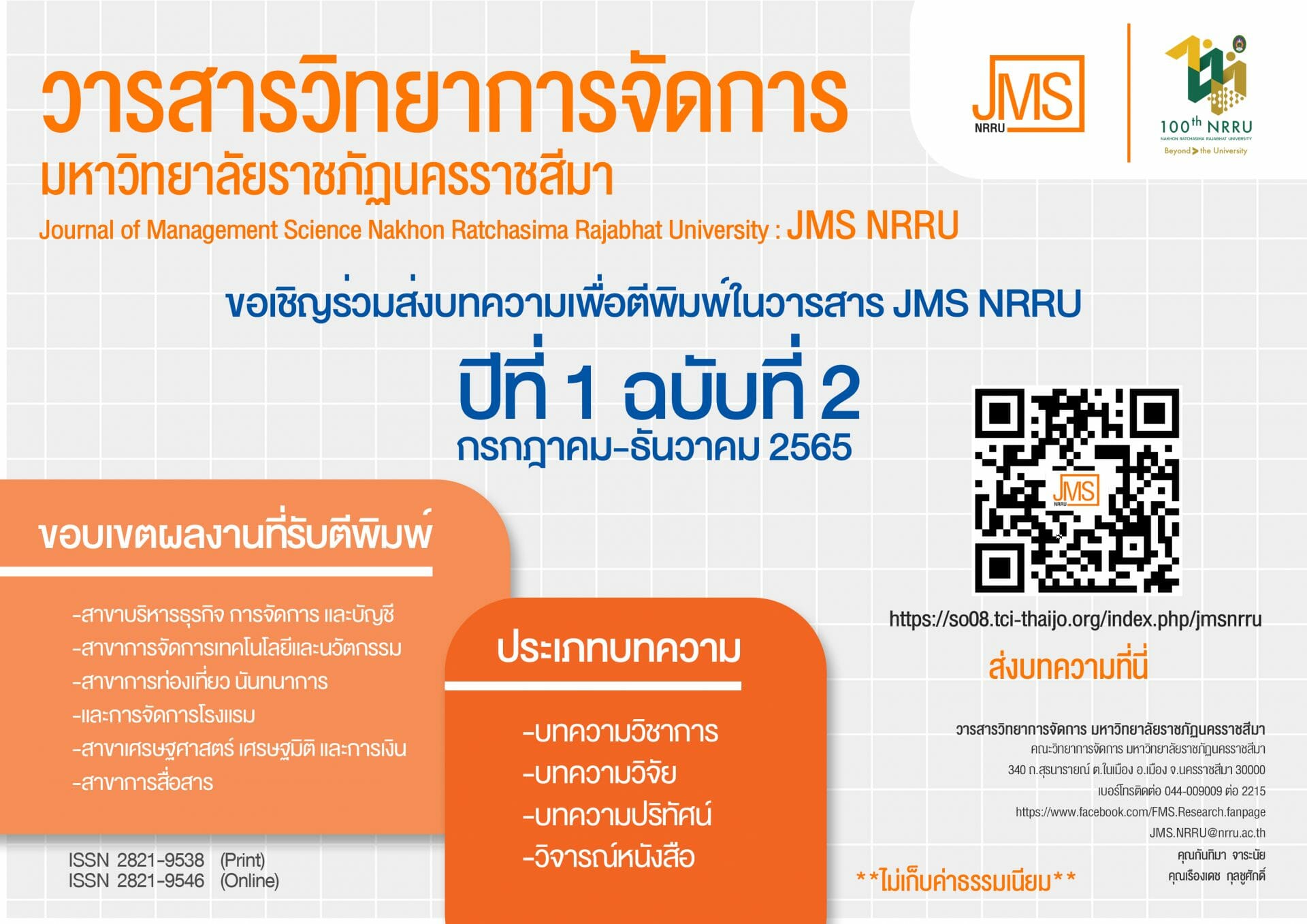 (วารสาร) ประชาสัมพันธ์การเปิดรับบทความเพื่อตีพิมพ์เผยแพร่ใน “วารสาร ...