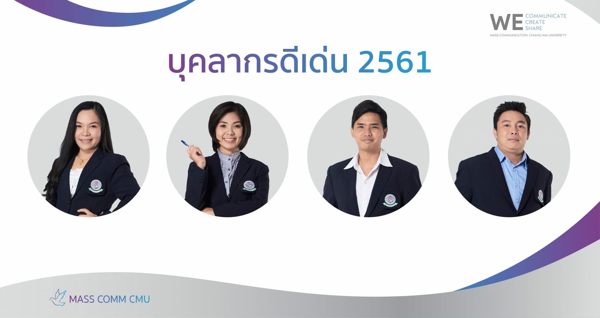บุคลากรดีเด่น ประจำปี 2561 - คณะการสื่อสารมวลชน มหาวิทยาลัยเชียงใหม่