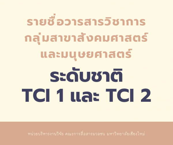 รายชื่อวารสารวิชาการกลุ่มสาขาสังคมศาสตร์และมนุษยศาสตร์ ระดับชาติ (TCI 1 ...