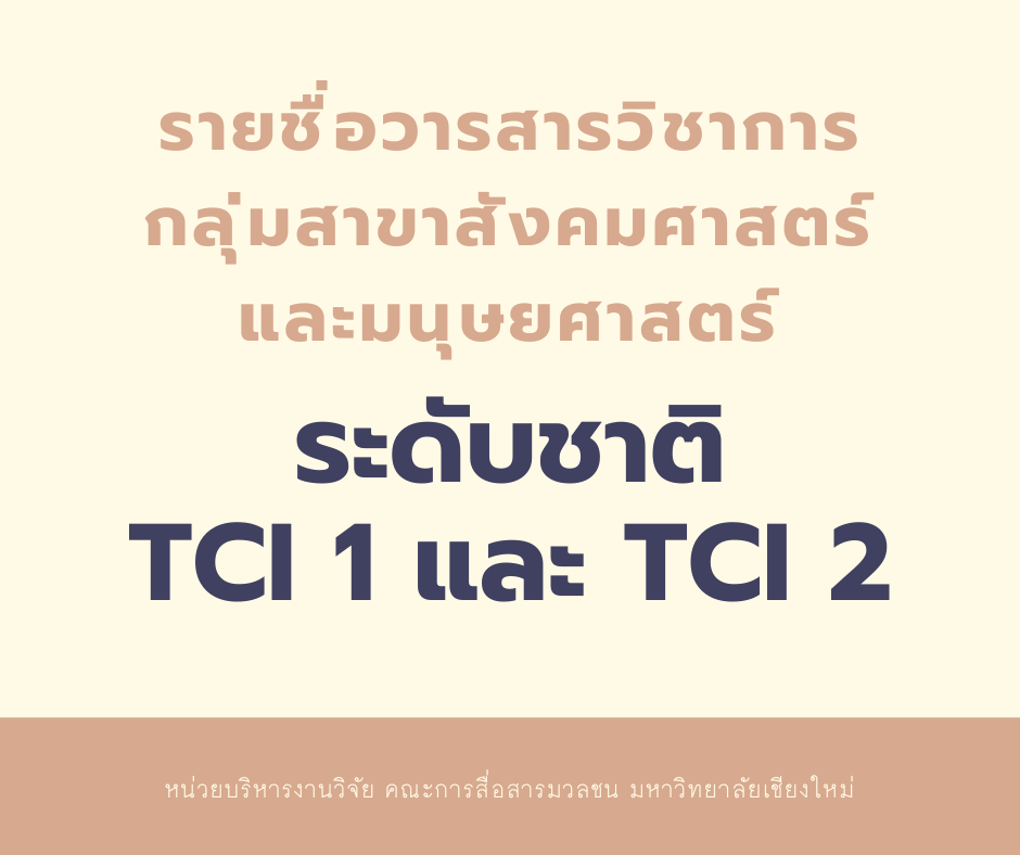 รายชื่อวารสารวิชาการกลุ่มสาขาสังคมศาสตร์และมนุษยศาสตร์ ระดับชาติ (TCI 1 ...