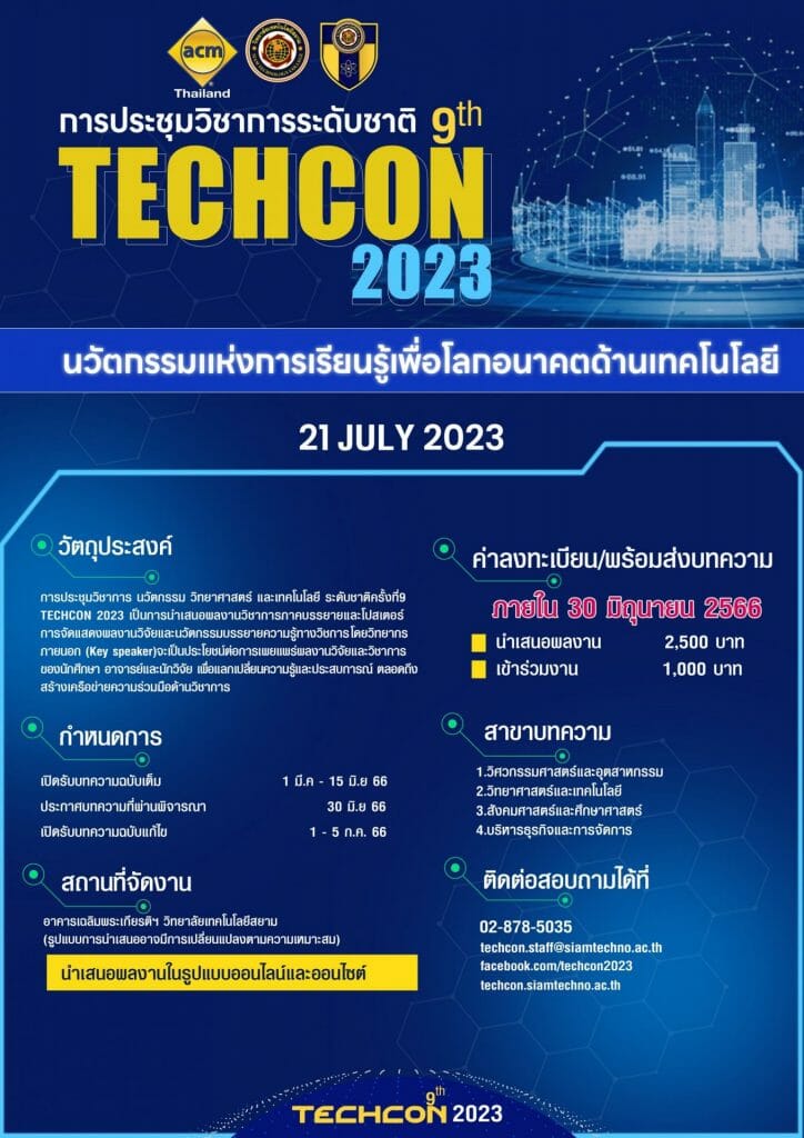 (งานประชุมวิชาการ) ประชาสัมพันธ์เชิญเข้าร่วมการประชุมวิชาการระดับชาติ ครั้งที่ 9 (The 9th ...