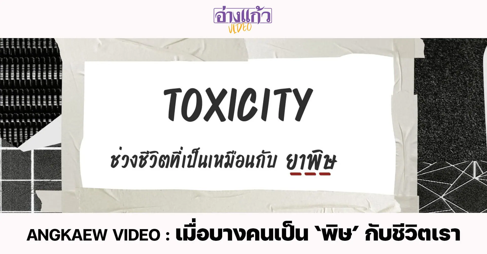 ANGKAEW VIDEO : Toxicity : เมื่อบางคนเป็น 'พิษ' กับชีวิตเรา - คณะการ ...